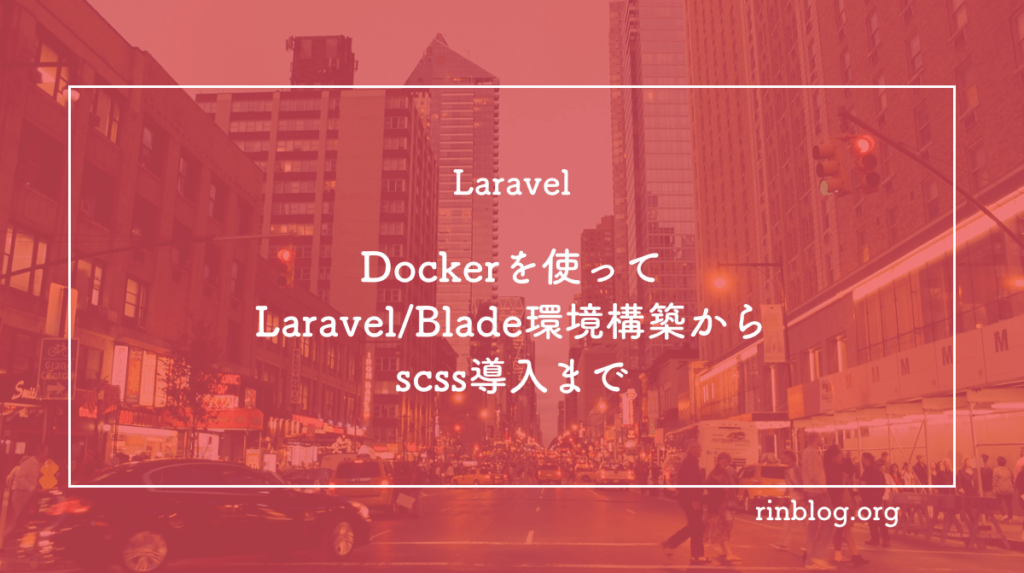 Dockerを使ってlaravel Blade環境構築からscss導入まで|rin Blog