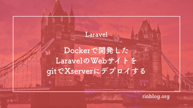 Dockerで開発したLaravelのWebサイトをgitでXserverにデプロイする｜Rin Blog