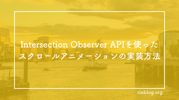 Intersection Observer APIで実現するスクロールアニメーション｜Rin Blog