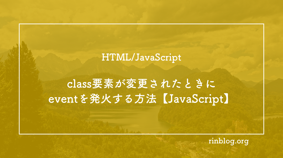 class要素が変更されたときにeventを発火する方法【JavaScript】 - Rin Blog