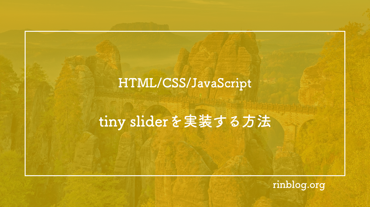 tiny sliderを実装する方法｜Rin Blog