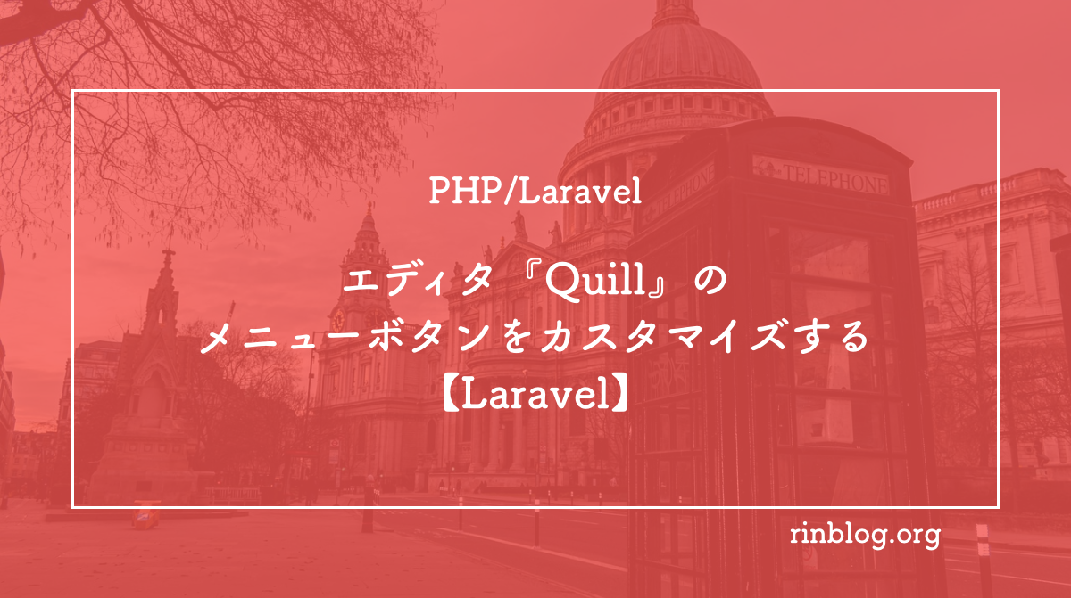 エディタ『Quill』のメニューボタンをカスタマイズする【Laravel】｜Rin Blog