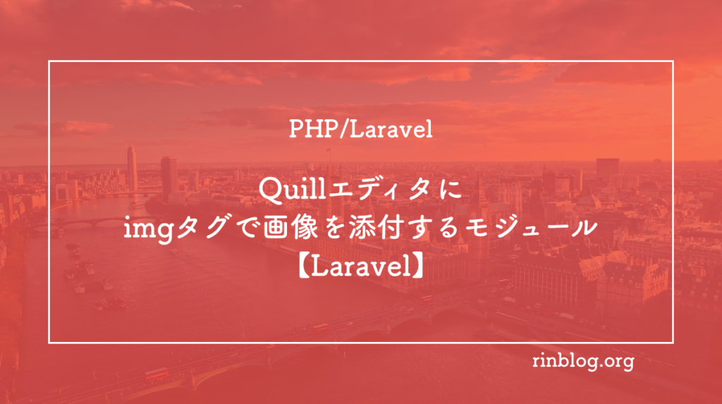 Quillエディタにimgタグで画像を添付するモジュール【Laravel】｜Rin Blog