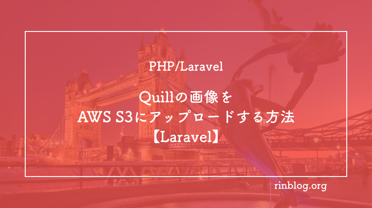 Quillの画像をAWS S3にアップロードする方法【Laravel】｜Rin Blog