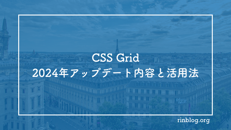 CSS Gridの2024年アップデート内容と活用法｜Rin Blog
