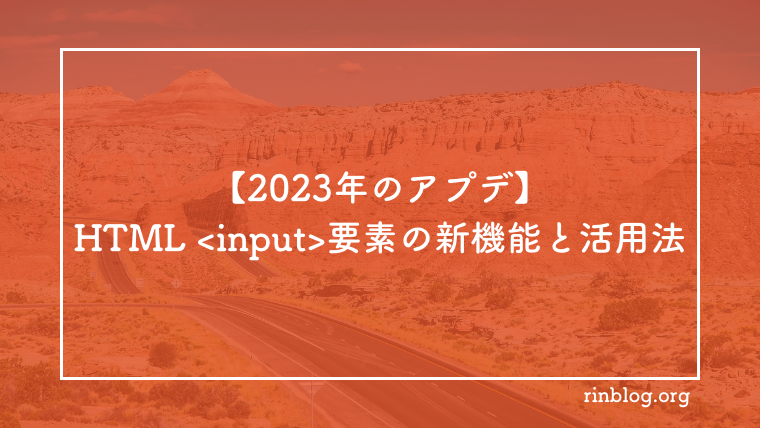 HTML input要素の新機能と活用法【2023年のアプデ】｜Rin Blog
