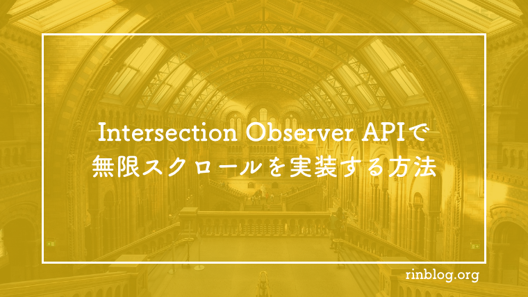 Intersection Observer APIで無限スクロールを実装する方法｜Rin Blog