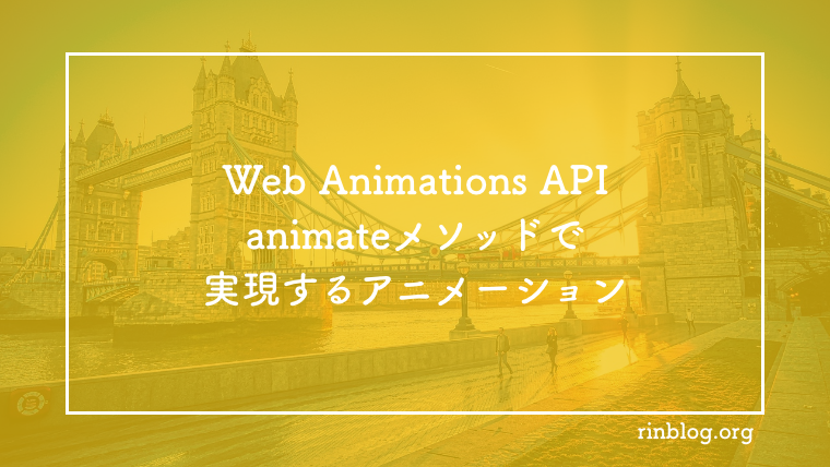 Web Animations APIのanimateメソッドで実現するアニメーション｜Rin Blog