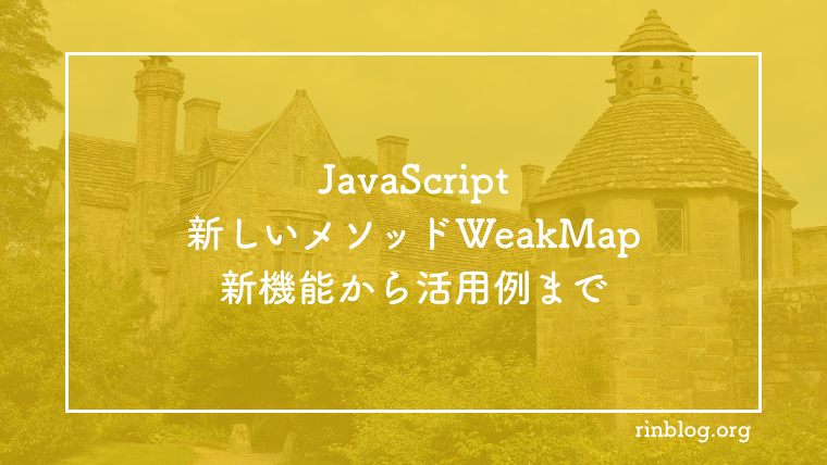 JavaScriptの新しいメソッドWeakMapの新機能から活用例まで｜Rin Blog